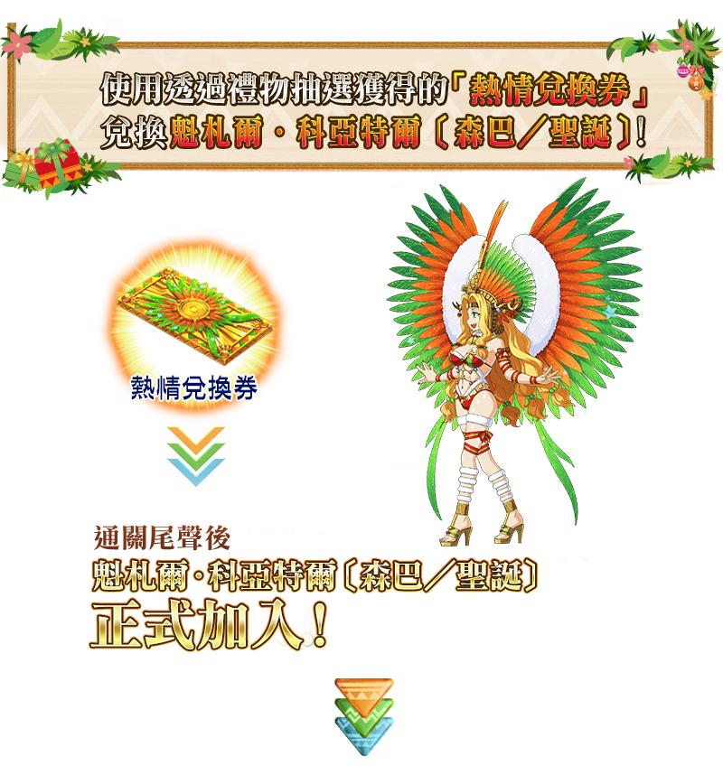 【情報】限時活動「2020聖誕節 Holy·Samba·Night ~降雪遺跡與少女騎士~」舉辦！ @Fate/Grand Order 哈啦板 ...