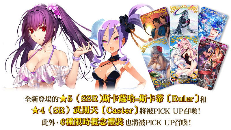 【情報】【限時】「北極・夏日世界!斯卡薩哈 斯卡蒂〔ruler〕pick Up召喚」! Fate Grand Order 哈啦板 巴哈姆特