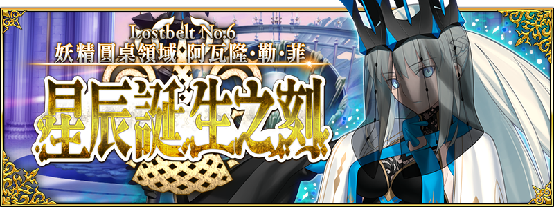 【情報】第2部第6章「Lostbelt No.6 妖精圓桌領域 阿瓦隆‧勒‧菲 星辰誕生之刻」（後篇）開幕！ @Fate/Grand Order 哈啦板 - 巴哈姆特