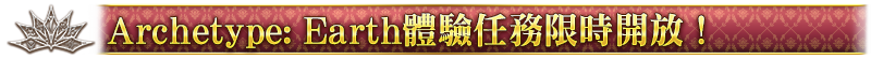 【情報】【限時】「7週年紀念 Archetype:Earth PICK UP召喚」！ @Fate/Grand Order 哈啦板 - 巴哈姆特