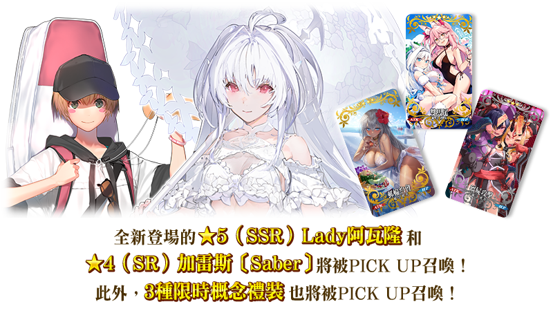 【情報】【限時】「北極・夏日世界!lady阿瓦隆、蘆屋道滿pick Up召喚」! Fate Grand Order 哈啦板 巴哈姆特