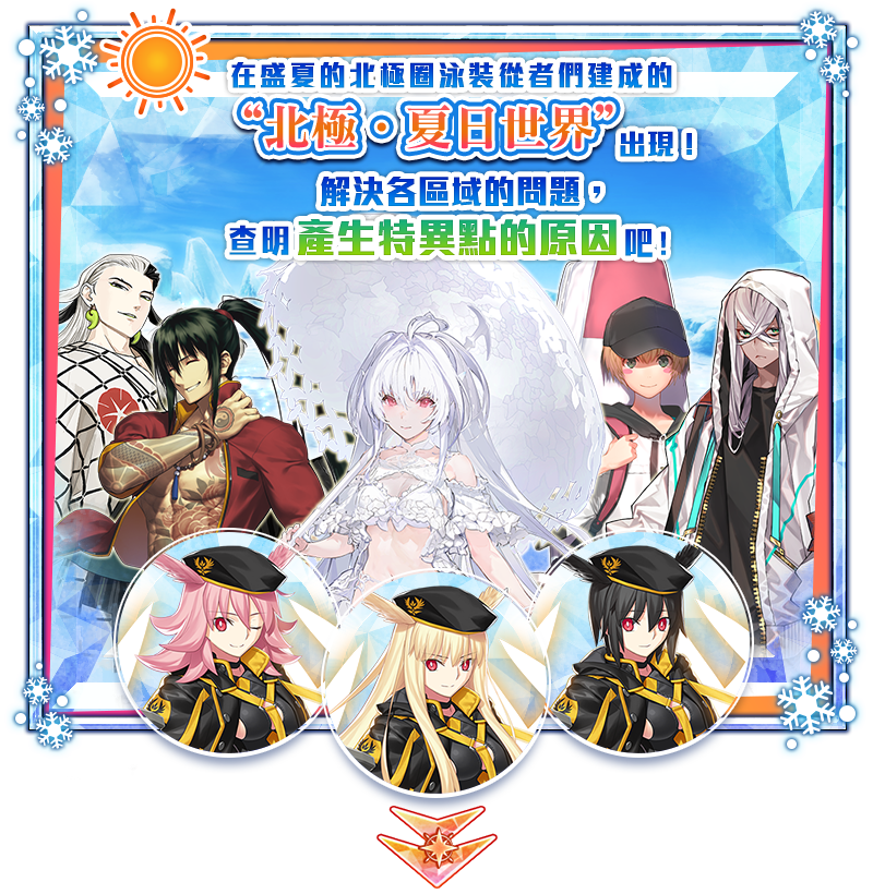【情報】【限時】「北極・夏日世界！~迦勒底盛夏魔園觀光~」舉辦！ Fate Grand Order 哈啦板 巴哈姆特