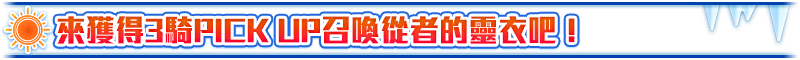 【情報】【限時】「北極・夏日世界!lady阿瓦隆、蘆屋道滿pick Up召喚」! Fate Grand Order 哈啦板 巴哈姆特